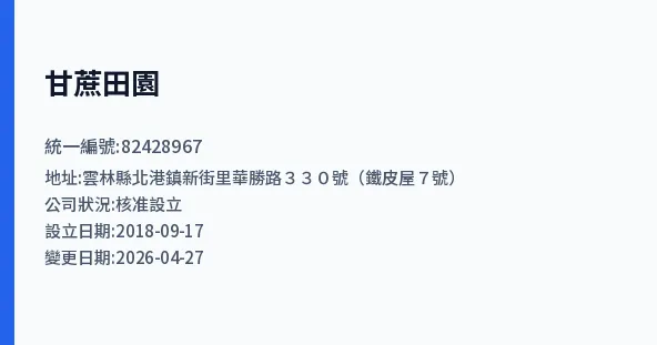 甘蔗田園的照片-統編 82428967(雲林縣) 公司登記資料與營業項目詳細圖表