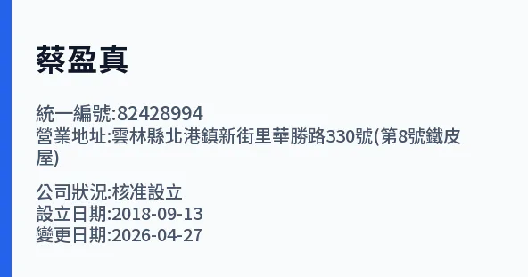 蔡盈真的照片-統編 82428994(雲林縣) 公司登記資料與營業項目詳細圖表