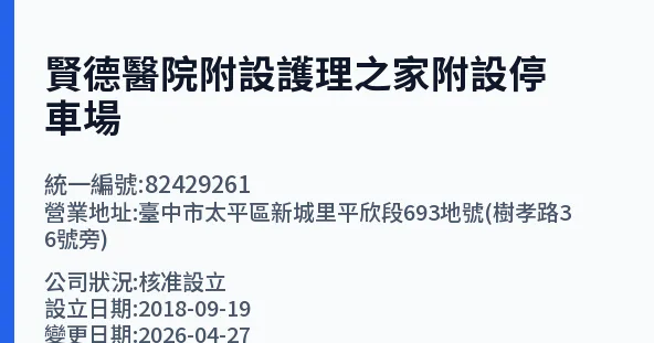 賢德醫院附設護理之家附設停車場的照片-統編 82429261(臺中市) 公司登記資料與營業項目詳細圖表