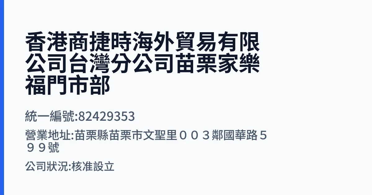 香港商捷時海外貿易有限公司台灣分公司苗栗家樂福門市部 - 統編 82429353(苗栗縣) 公司登記資料與營業項目詳細圖表