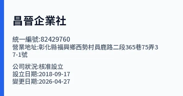 昌晉企業社的照片-統編 82429760(彰化縣) 公司登記資料與營業項目詳細圖表