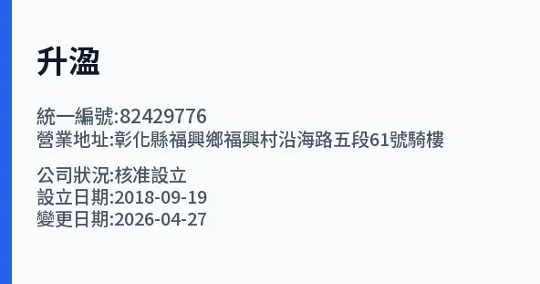 升溋的照片-統編 82429776(彰化縣) 公司登記資料與營業項目詳細圖表