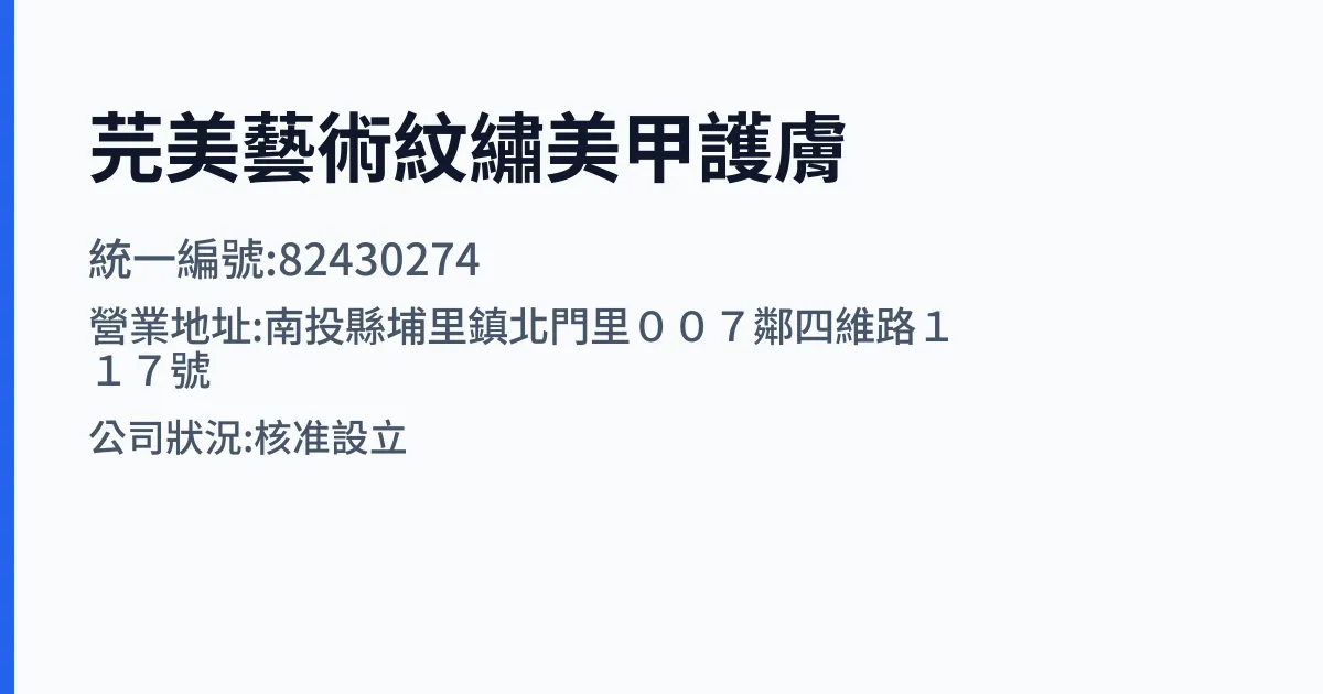 芫美藝術紋繡美甲護膚 - 統編 82430274(南投縣) 公司登記資料與營業項目詳細圖表