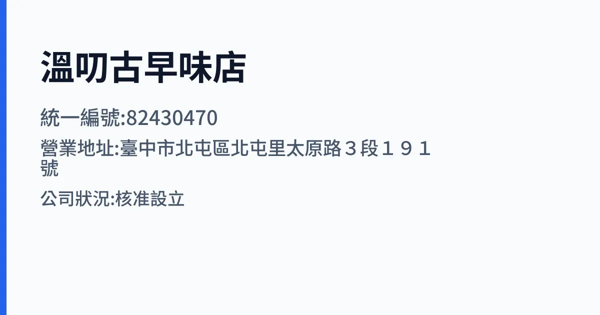 溫叨古早味店 - 統編 82430470(臺中市) 公司登記資料與營業項目詳細圖表