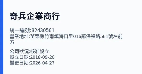 奇兵企業商行的照片-統編 82430561(苗栗縣) 公司登記資料與營業項目詳細圖表