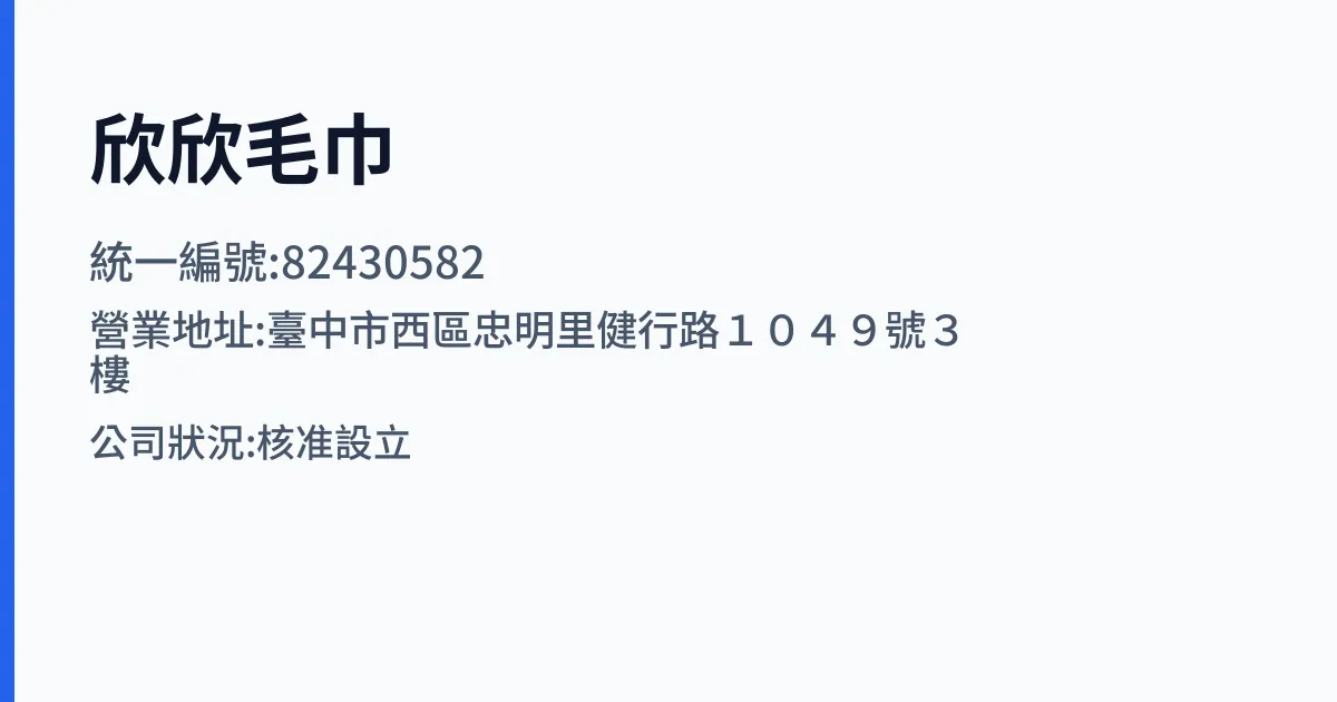欣欣毛巾 - 統編 82430582(臺中市) 公司登記資料與營業項目詳細圖表