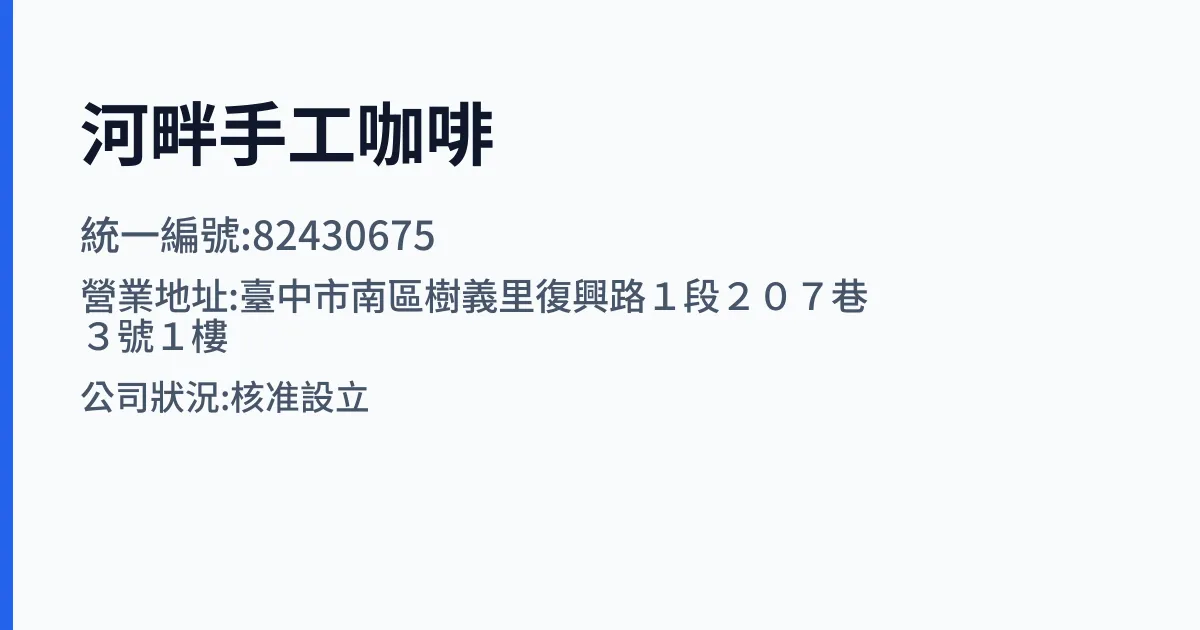 河畔手工咖啡 - 統編 82430675(臺中市) 公司登記資料與營業項目詳細圖表