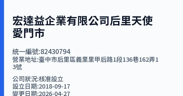 宏達益企業有限公司后里天使愛門市的照片-統編 82430794(臺中市) 公司登記資料與營業項目詳細圖表