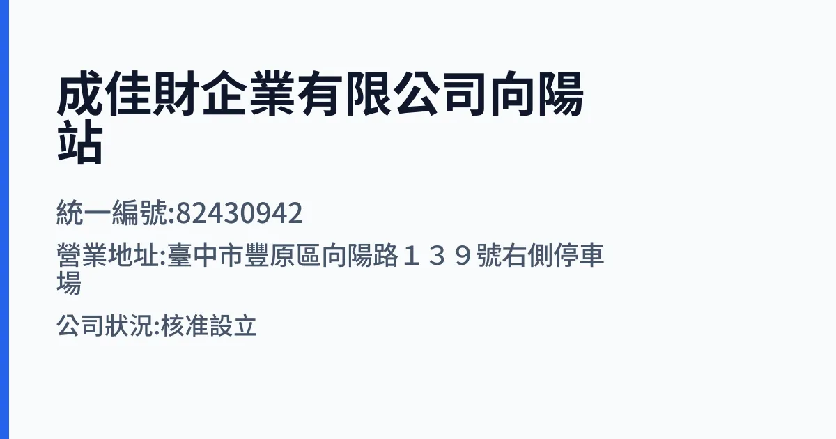 成佳財企業有限公司向陽站 - 統編 82430942(臺中市) 公司登記資料與營業項目詳細圖表