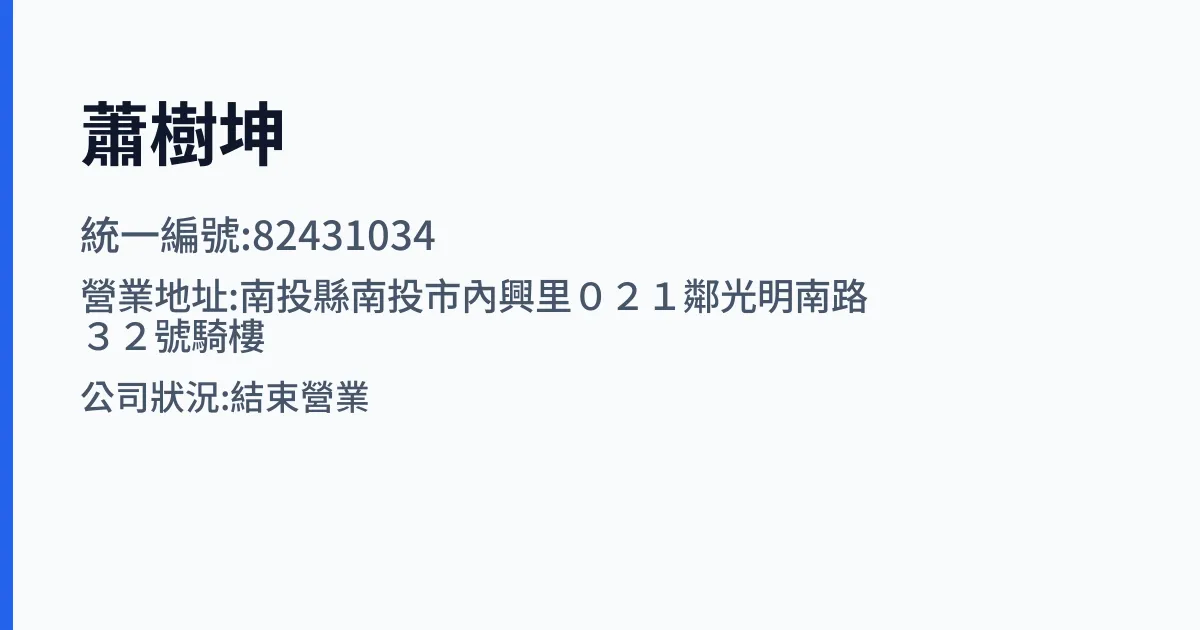 蕭樹坤 - 統編 82431034(南投縣) 公司登記資料與營業項目詳細圖表