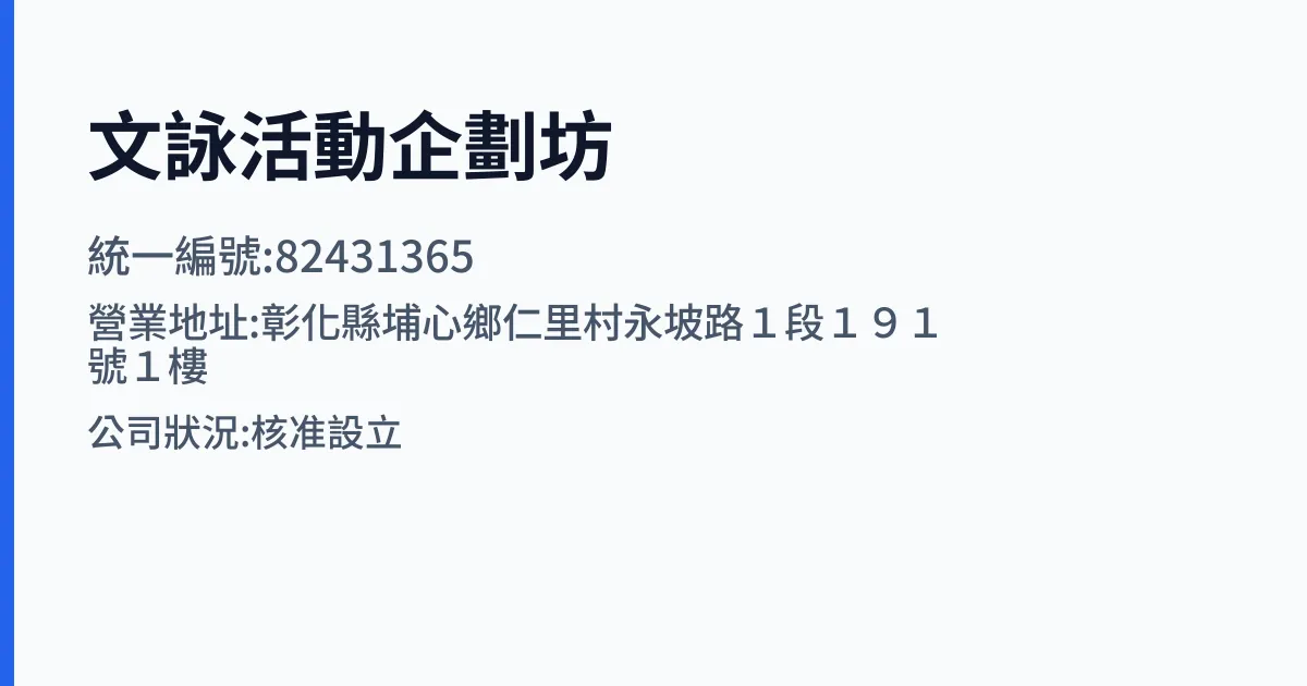 文詠活動企劃坊 - 統編 82431365（彰化縣） 公司登記資料與營業項目詳細圖表