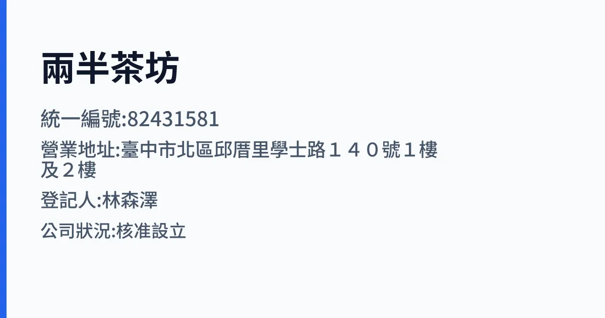 兩半茶坊 - 統編 82431581(臺中市) 公司登記資料與營業項目詳細圖表