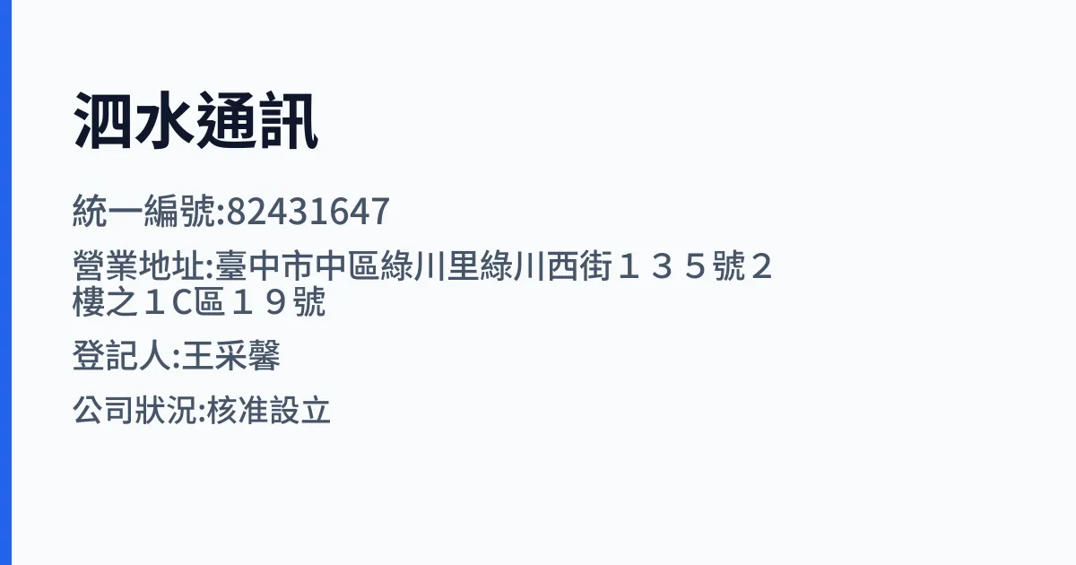 泗水通訊 - 統編 82431647(臺中市) 公司登記資料與營業項目詳細圖表