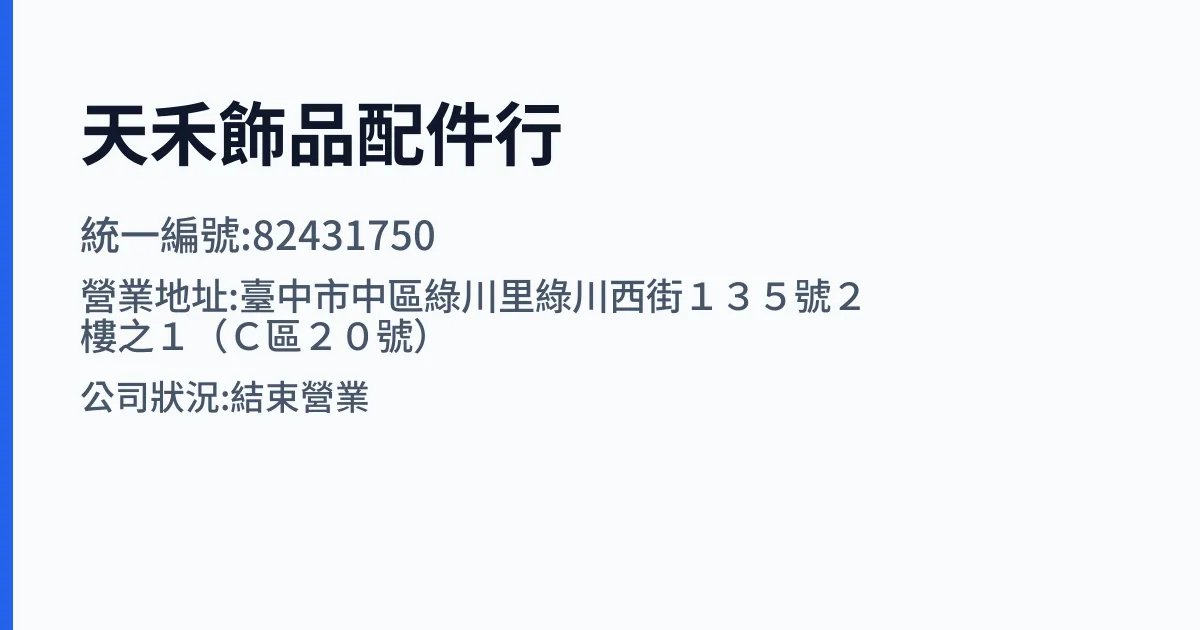 天禾飾品配件行 - 統編 82431750(臺中市) 公司登記資料與營業項目詳細圖表