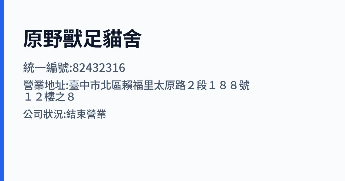 原野獸足貓舍 - 統編 82432316(臺中市) 公司登記資料與營業項目詳細圖表