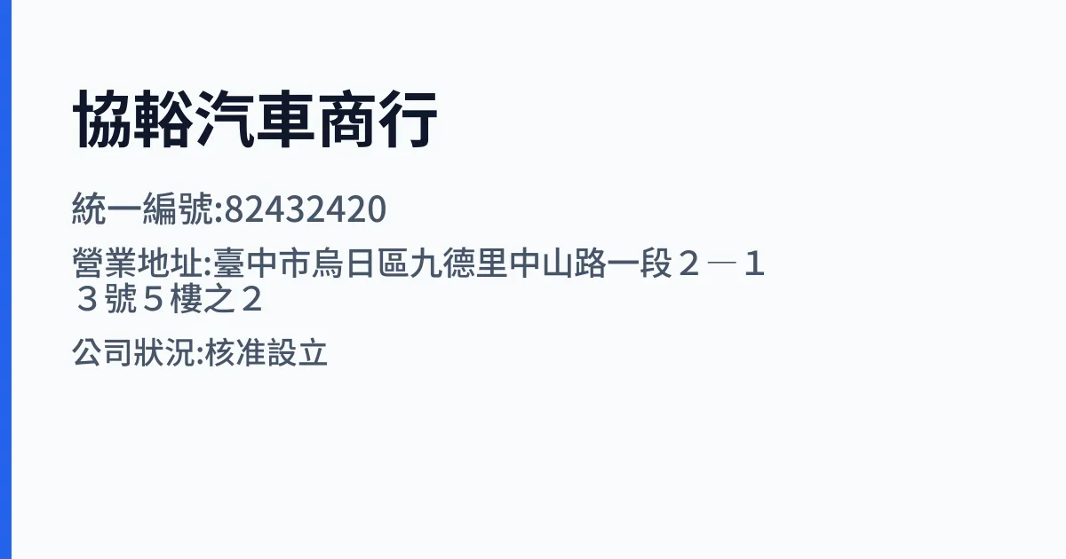 協輍汽車商行 - 統編 82432420(臺中市) 公司登記資料與營業項目詳細圖表