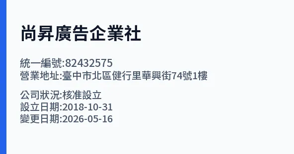 尚昇廣告企業社的照片-統編 82432575(臺中市) 公司登記資料與營業項目詳細圖表