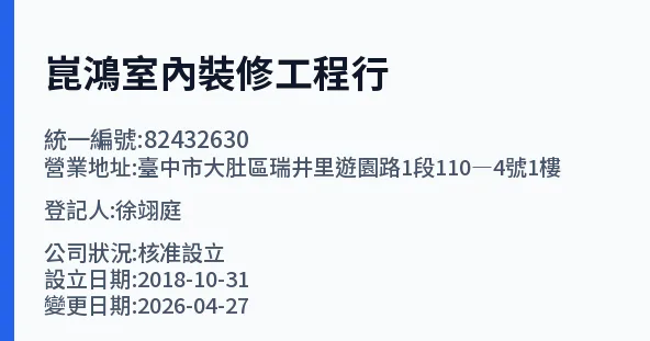 崑鴻室內裝修工程行的照片-統編 82432630(臺中市) 公司登記資料與營業項目詳細圖表