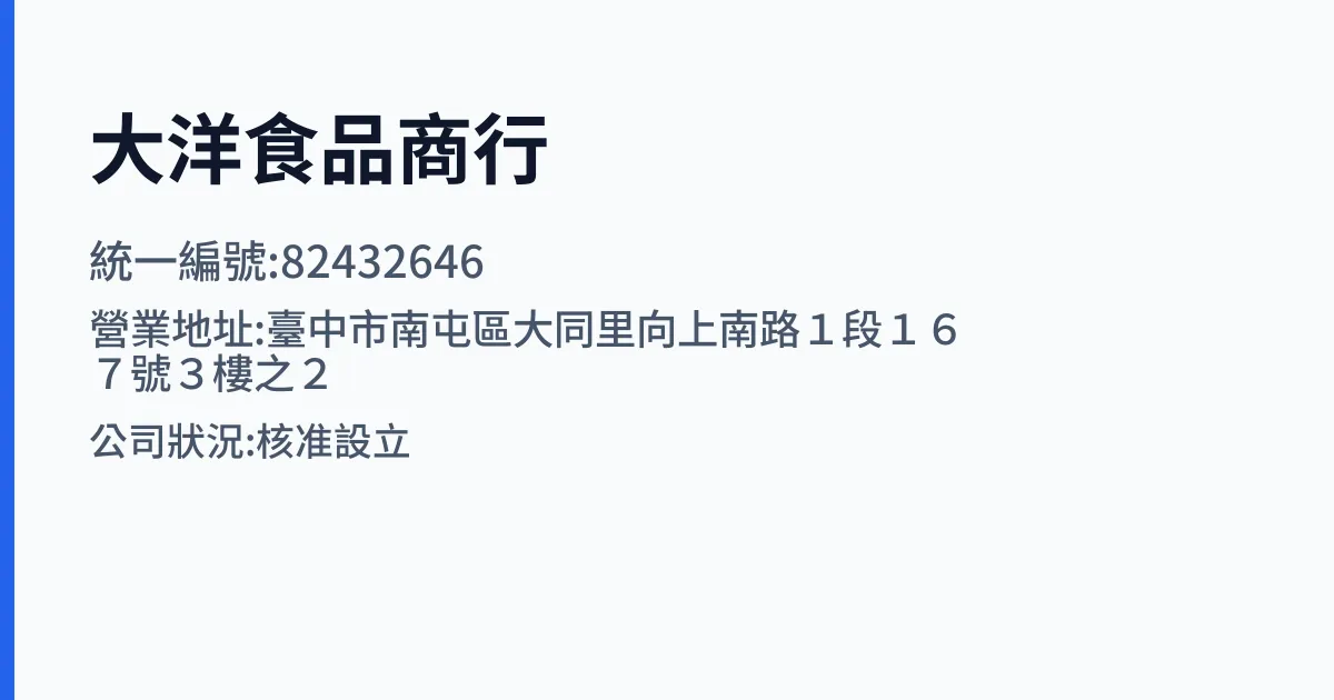 大洋食品商行 - 統編 82432646(臺中市) 公司登記資料與營業項目詳細圖表