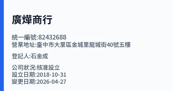 廣燁商行的照片-統編 82432688(臺中市) 公司登記資料與營業項目詳細圖表