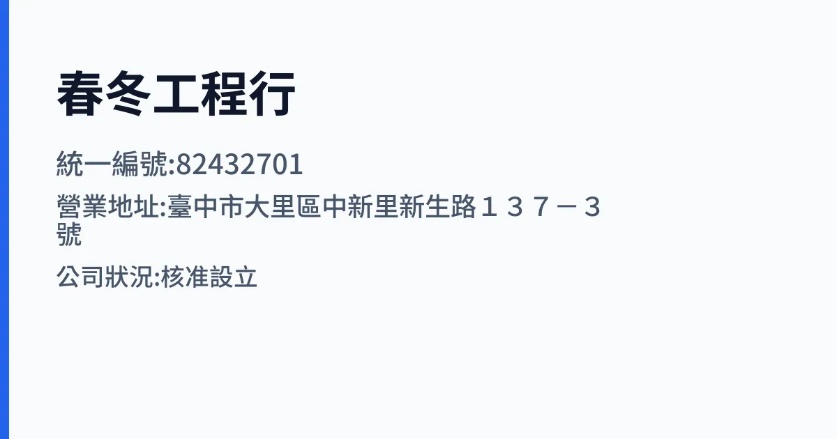 春冬工程行 - 統編 82432701(臺中市) 公司登記資料與營業項目詳細圖表