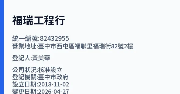 福瑞工程行的照片-統編 82432955(臺中市) 公司登記資料與營業項目詳細圖表