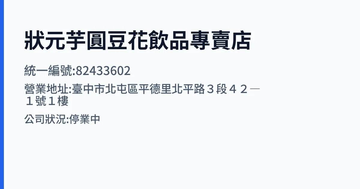 狀元芋圓豆花飲品專賣店 - 統編 82433602(臺中市) 公司登記資料與營業項目詳細圖表