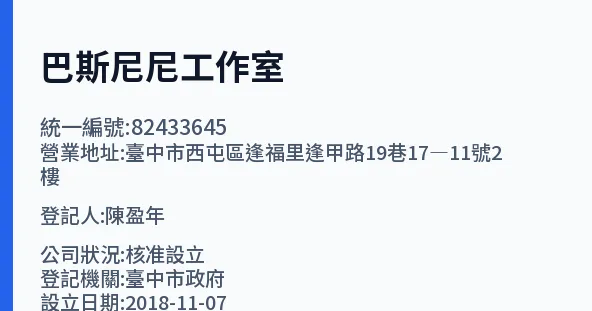 巴斯尼尼工作室的照片-統編 82433645(臺中市) 公司登記資料與營業項目詳細圖表