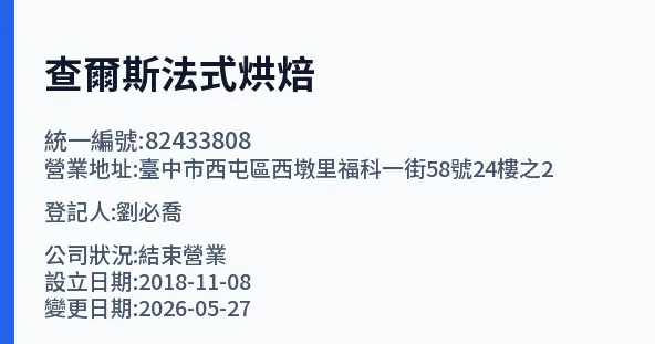 查爾斯法式烘焙的照片-統編 82433808(臺中市) 公司登記資料與營業項目詳細圖表
