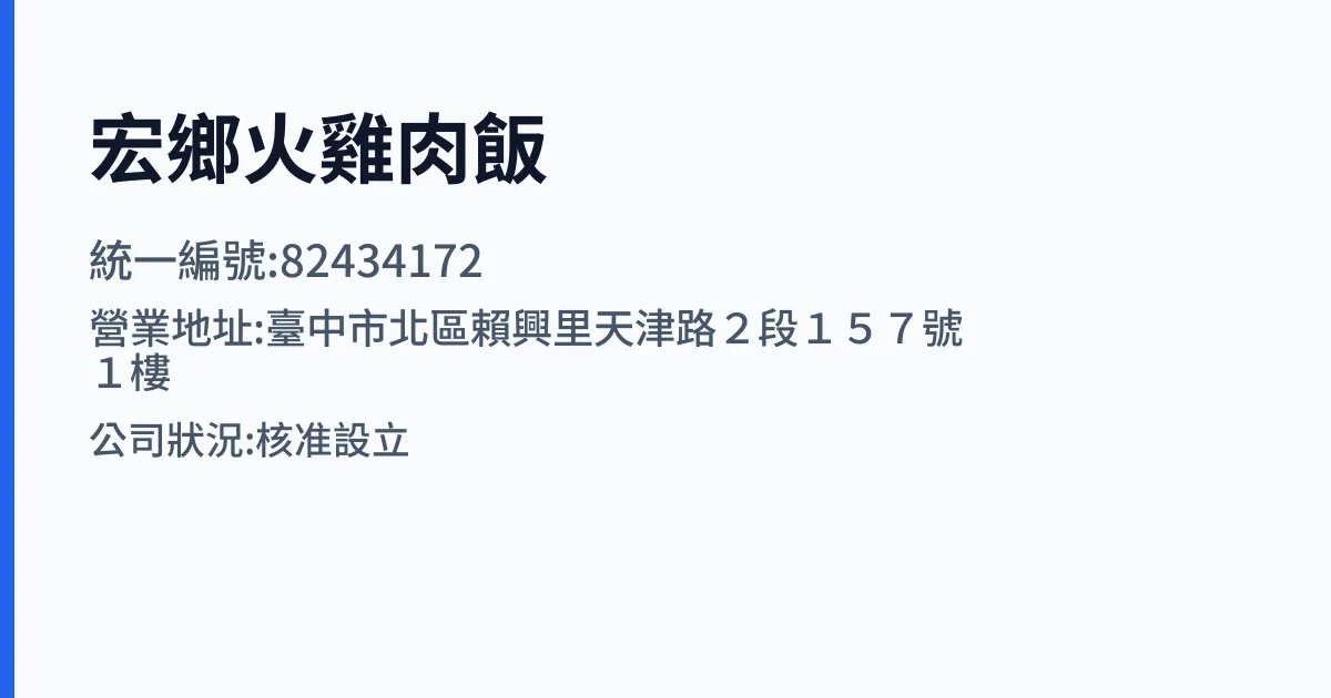 宏鄉火雞肉飯 - 統編 82434172(臺中市) 公司登記資料與營業項目詳細圖表