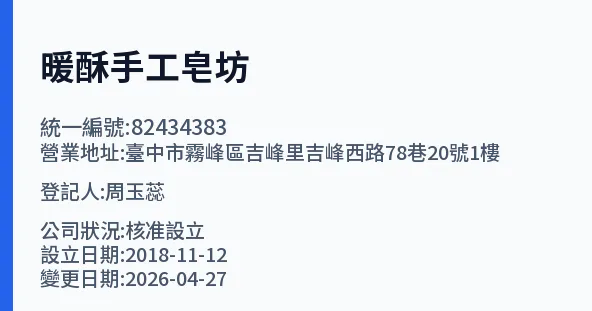 暖酥手工皂坊的照片-統編 82434383(臺中市) 公司登記資料與營業項目詳細圖表