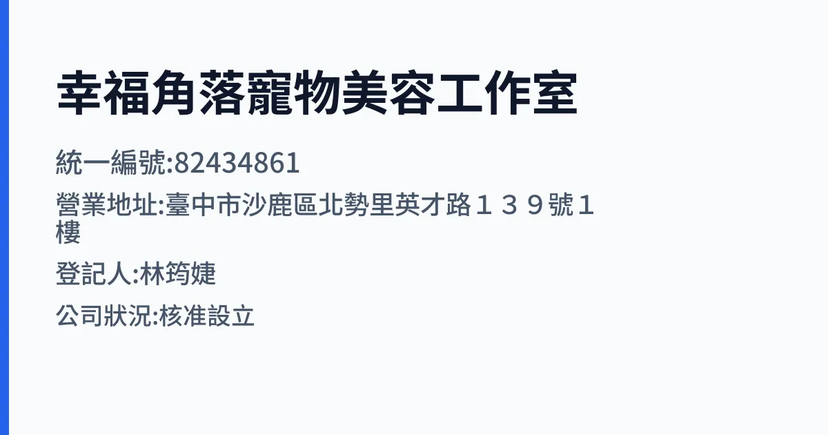 幸福角落寵物美容工作室 - 統編 82434861(臺中市) 公司登記資料與營業項目詳細圖表