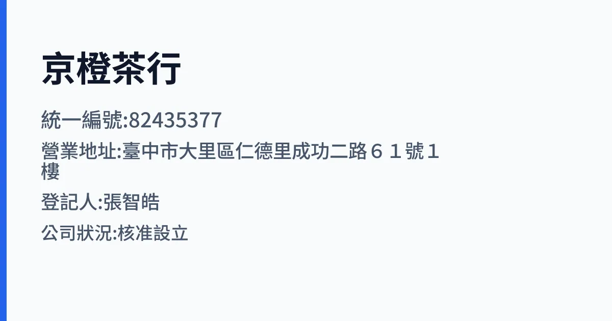 京橙茶行 - 統編 82435377(臺中市) 公司登記資料與營業項目詳細圖表