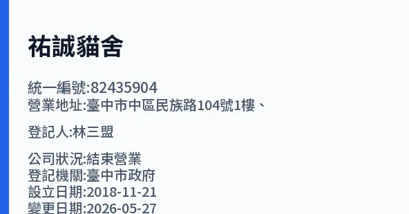 祐誠貓舍的照片-統編 82435904(臺中市) 公司登記資料與營業項目詳細圖表