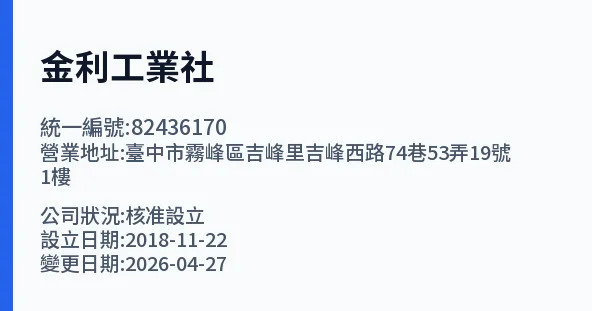 金利工業社的照片-統編 82436170(臺中市) 公司登記資料與營業項目詳細圖表