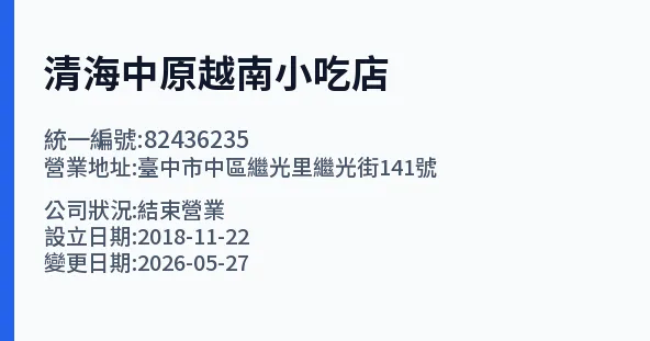 清海中原越南小吃店的照片-統編 82436235(臺中市) 公司登記資料與營業項目詳細圖表
