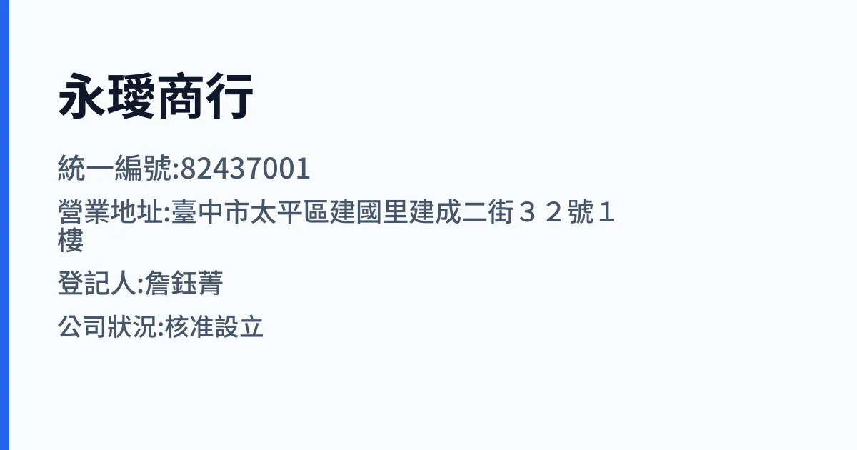 永璦商行 - 統編 82437001(臺中市) 公司登記資料與營業項目詳細圖表