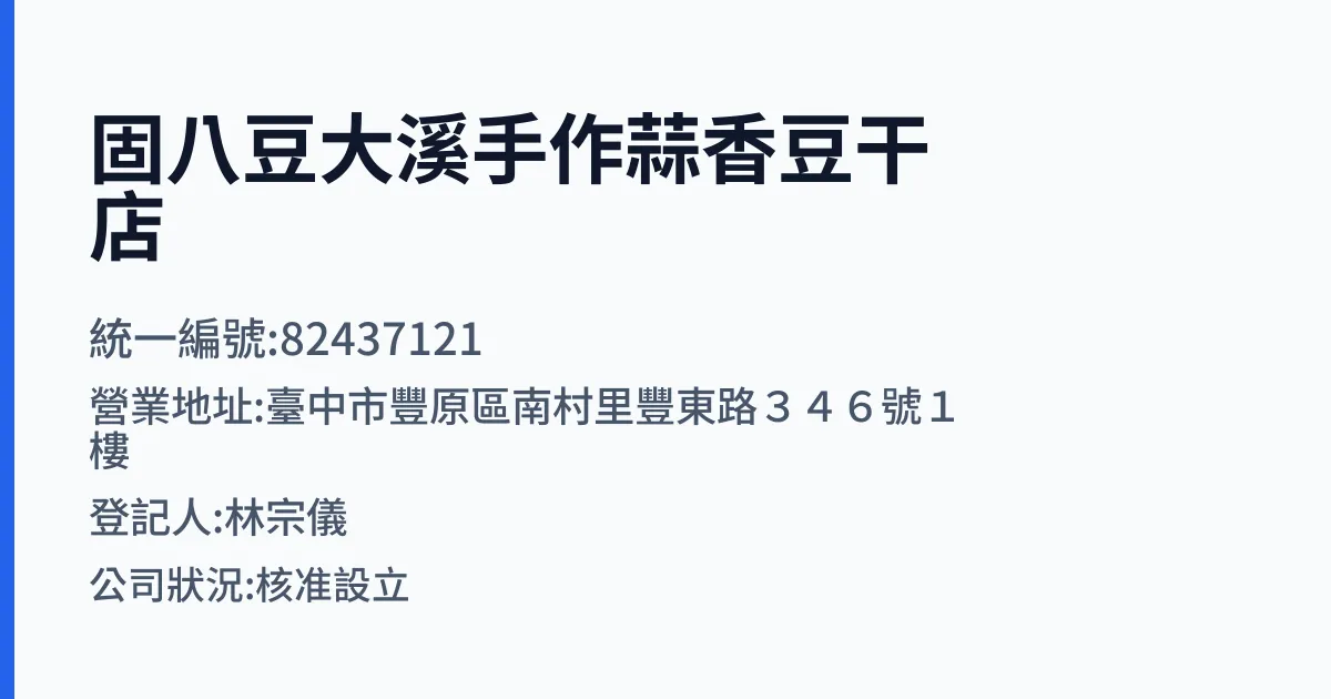 固八豆大溪手作蒜香豆干店 - 統編 82437121(臺中市) 公司登記資料與營業項目詳細圖表