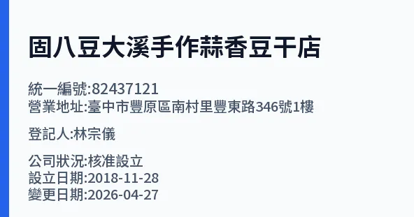 固八豆大溪手作蒜香豆干店的照片-統編 82437121(臺中市) 公司登記資料與營業項目詳細圖表