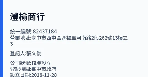 灃榆商行的照片-統編 82437184(臺中市) 公司登記資料與營業項目詳細圖表