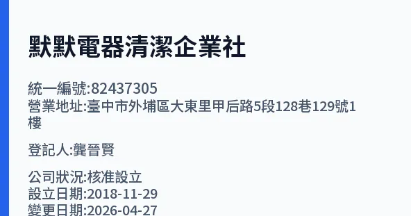 默默電器清潔企業社的照片-統編 82437305(臺中市) 公司登記資料與營業項目詳細圖表