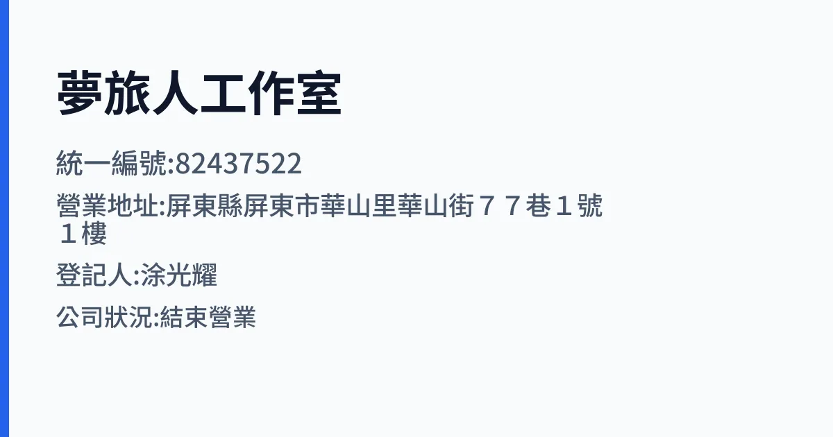 夢旅人工作室 - 統編 82437522(屏東縣) 公司登記資料與營業項目詳細圖表