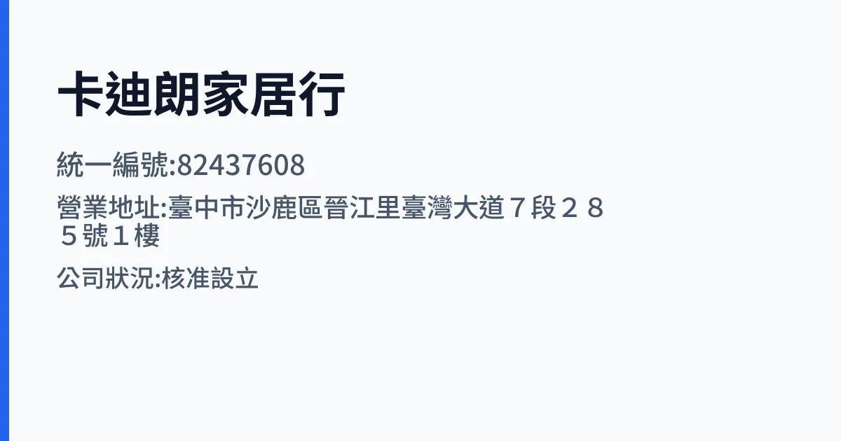 卡迪朗家居行 - 統編 82437608(臺中市) 公司登記資料與營業項目詳細圖表