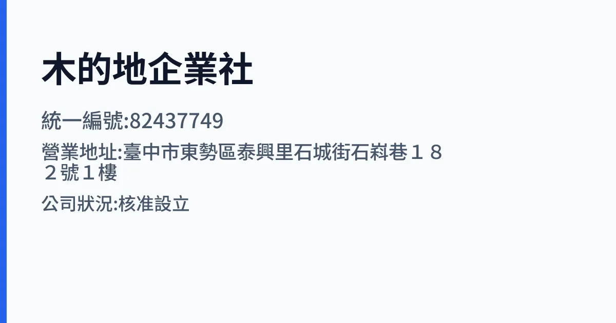 木的地企業社 - 統編 82437749(臺中市) 公司登記資料與營業項目詳細圖表