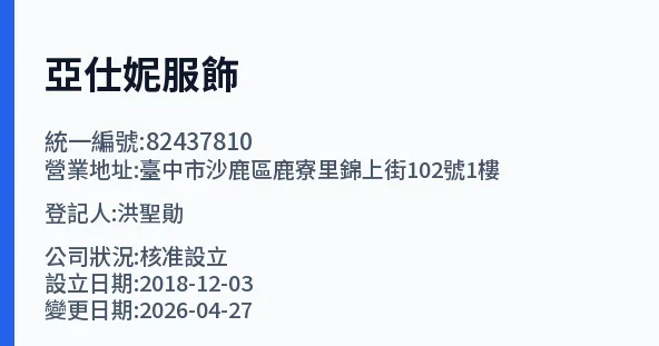 亞仕妮服飾的照片-統編 82437810(臺中市) 公司登記資料與營業項目詳細圖表