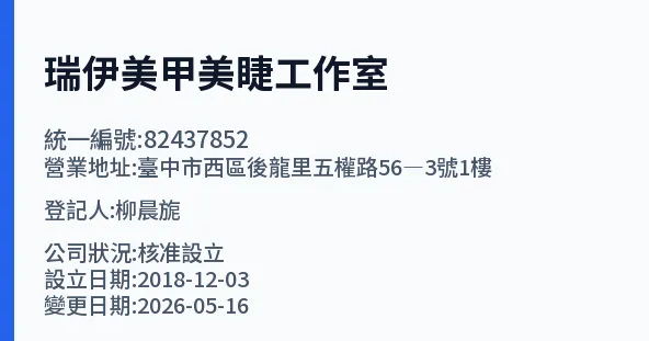 瑞伊美甲美睫工作室的照片-統編 82437852(臺中市) 公司登記資料與營業項目詳細圖表