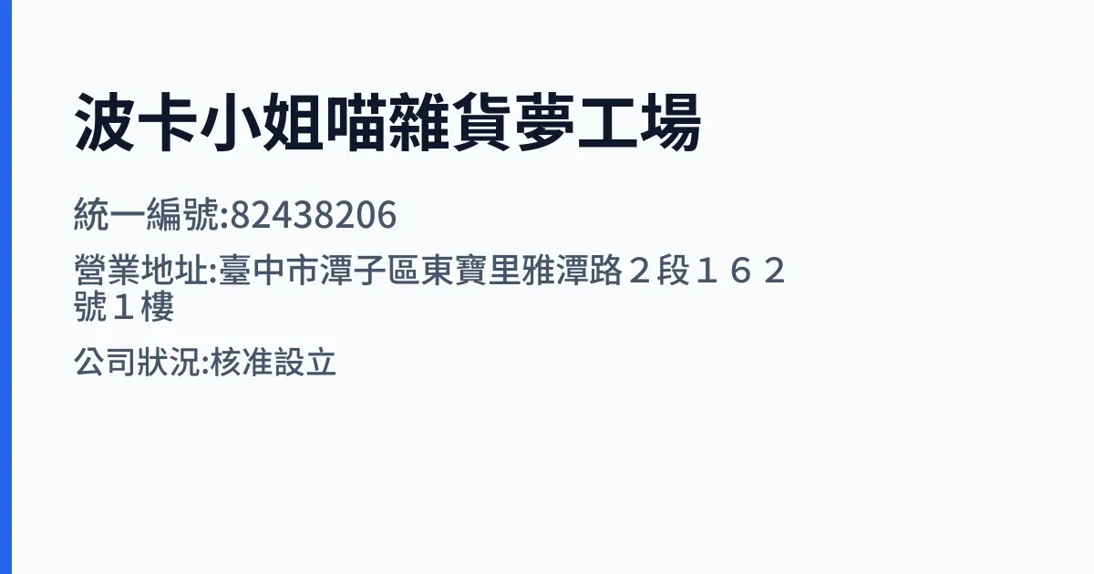 波卡小姐喵雜貨夢工場 - 統編 82438206(臺中市) 公司登記資料與營業項目詳細圖表