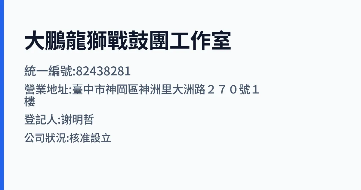 大鵬龍獅戰鼓團工作室 - 統編 82438281(臺中市) 公司登記資料與營業項目詳細圖表