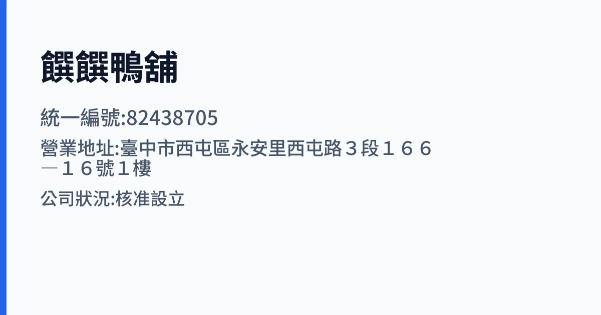 饌饌鴨舖 - 統編 82438705(臺中市) 公司登記資料與營業項目詳細圖表