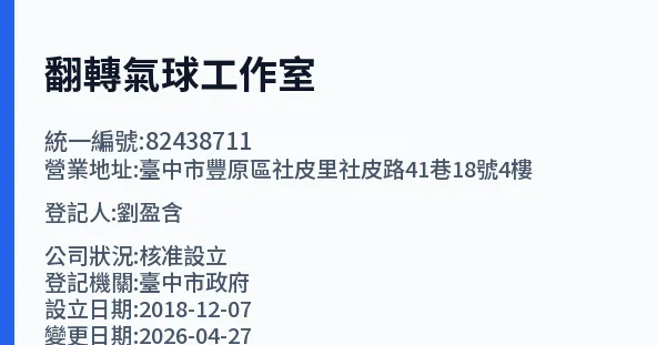 翻轉氣球工作室的照片-統編 82438711(臺中市) 公司登記資料與營業項目詳細圖表